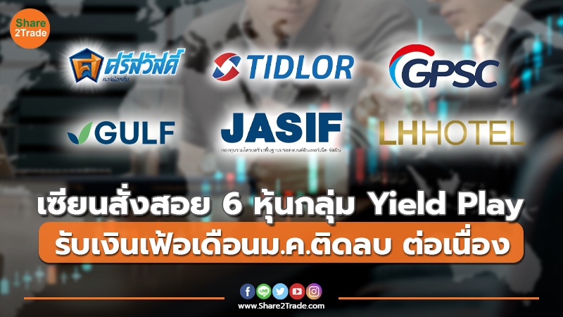 เซียนสั่งสอย 6 หุ้นกลุ่ม Yield Play รับเงินเฟ้อเดือนม.ค.ติดลบ ต่อเนื่อง | Share2Trade